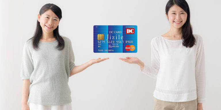 DCカード Jizile（ジザイル）｜評判やメリットを徹底解説！ | クレジットカード比較ガイド