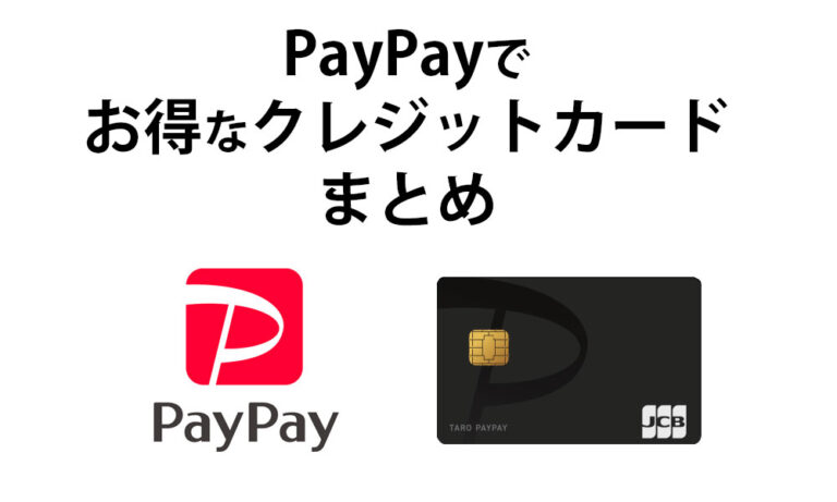 PayPay（ペイペイ）利用でお得なクレジットカードまとめ | クレジットカード比較ガイド